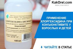 Хлоргексидин для глаз, можно ли промывать или капать им глаза